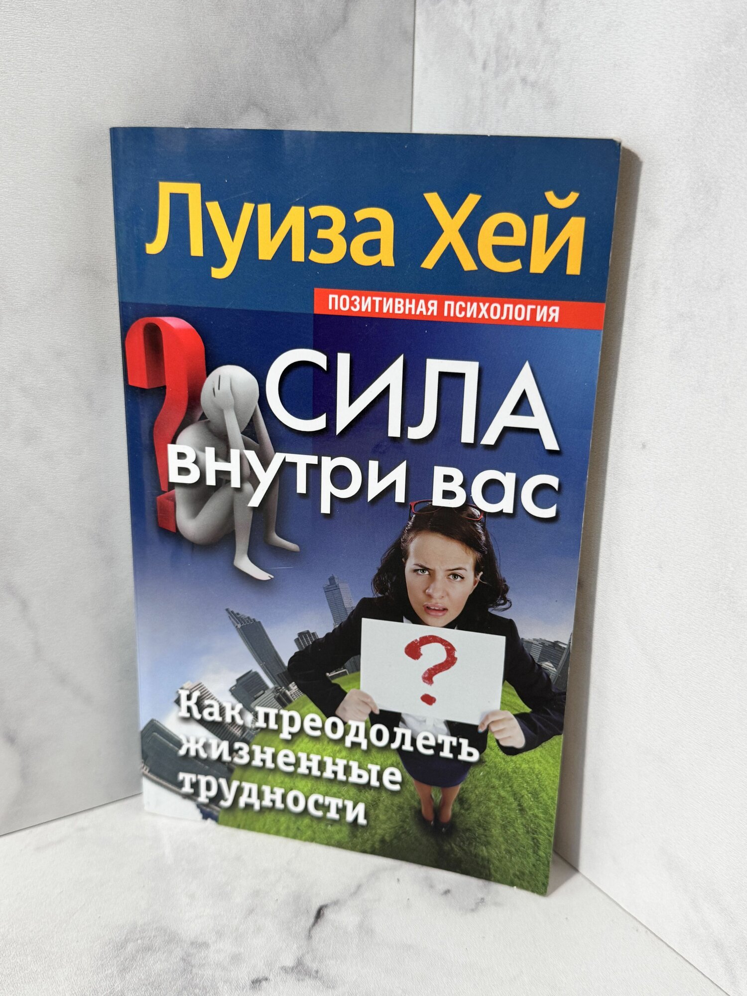 Сила внутри вас. Как преодолеть жизненные трудности Хей Луиза Л.