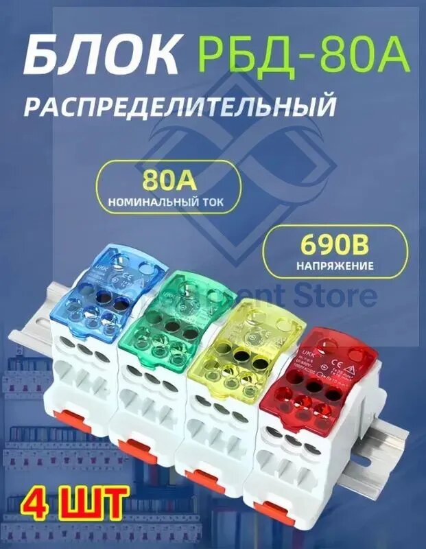 UKK80, 80А 690В, 4шт цветные. Распределительный блок на дин-рейку (DIN), кросс-модуль.