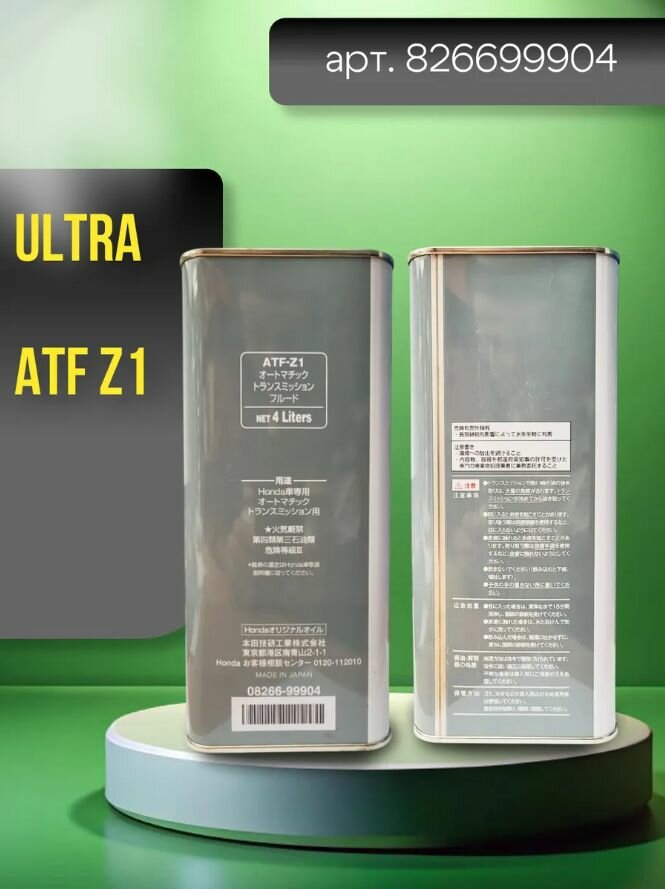 Масло трансмиссионное HONDA ULTRA ATF-Z1 (4л) 0826699904