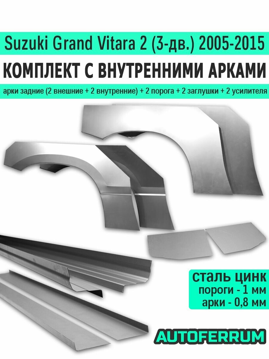 Комплект ремонтный с внутренними арками для Suzuki Grand Vitara 2005-2015 (сузуки гранд витара 2) внедорожник 3-двери, оцинкованная цинк сталь