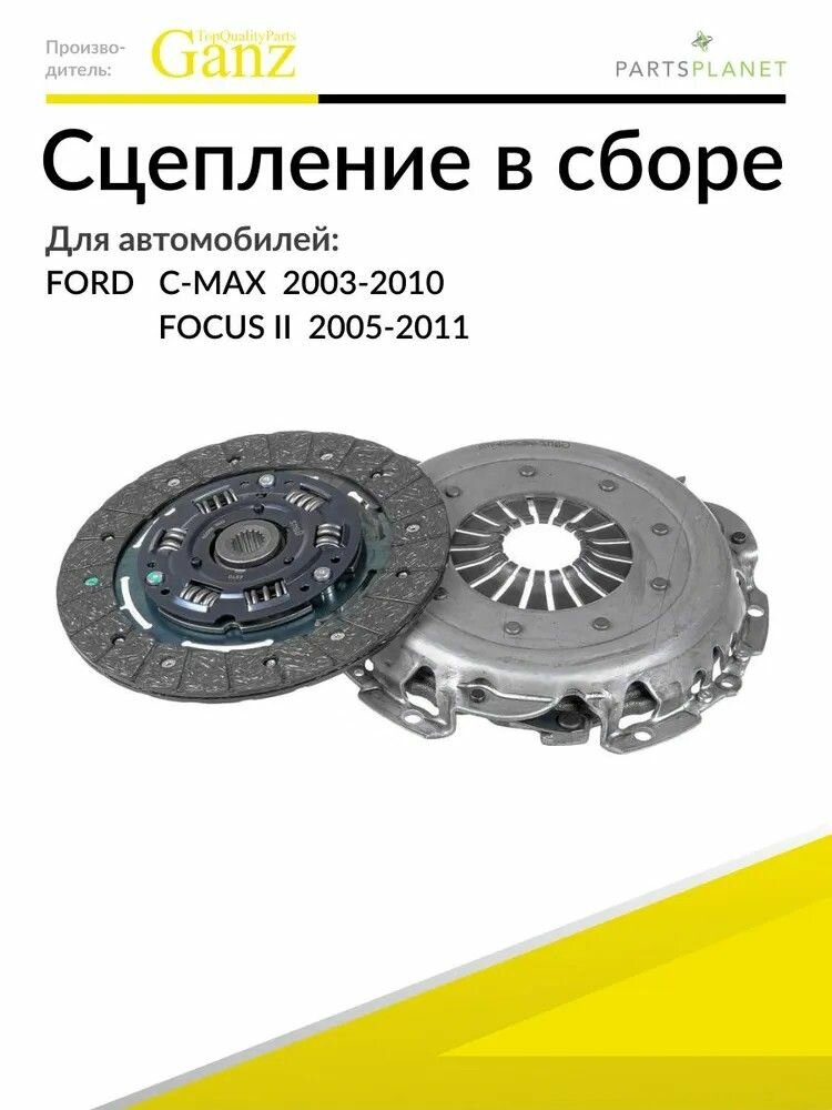 Сцепление в сборе (без подшипника) Форд Фокус 2 2005-2011, С-Макс 2003-2010