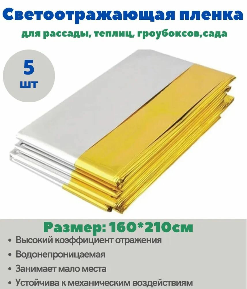 Спасательное горячее одеяло 160х210 см, 5 штука