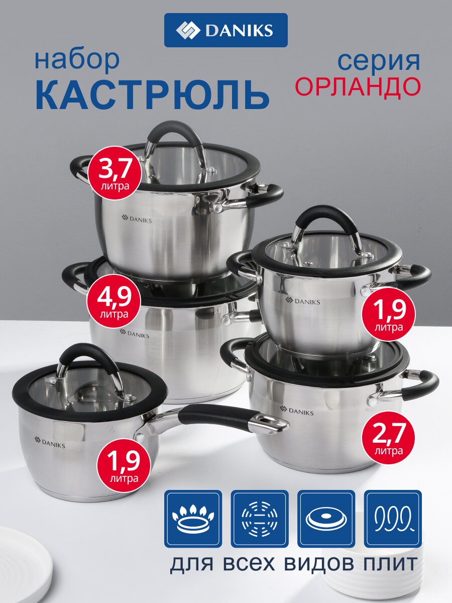 Daniks Набор посуды 10 предметов, нержавеющая сталь, индукция, Орландо
