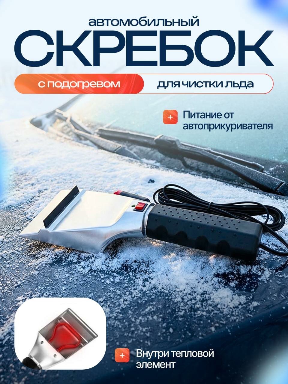 Электрический скребок для удаления льда с подогревом / Автомобильная металлическая лопатка для удаления наледи