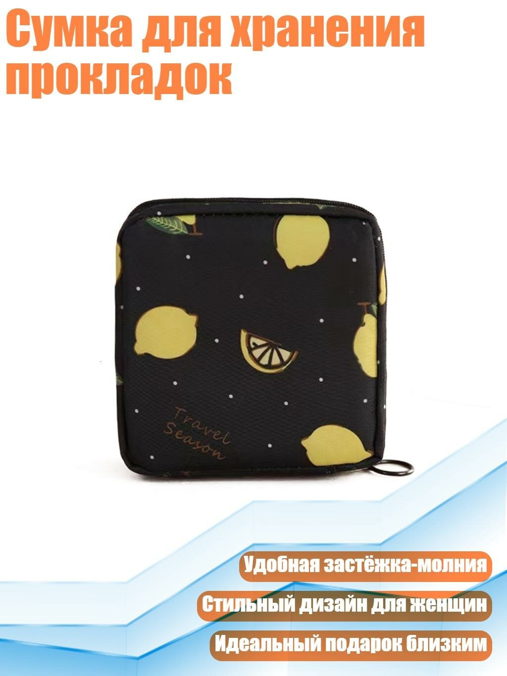 Сумка для хранения прокладок, Черный лимон