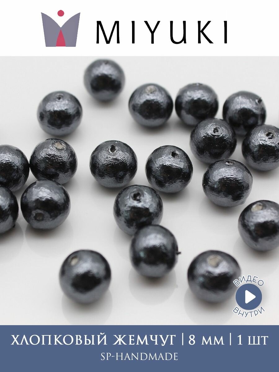 Хлопковый жемчуг 8 мм Black, 1 шт. (Miyuki)