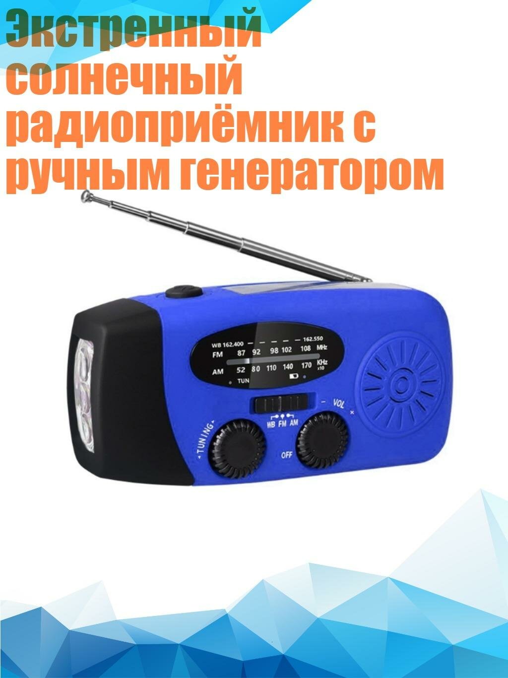 Экстренный солнечный радиоприёмник с ручным генератором, Синий