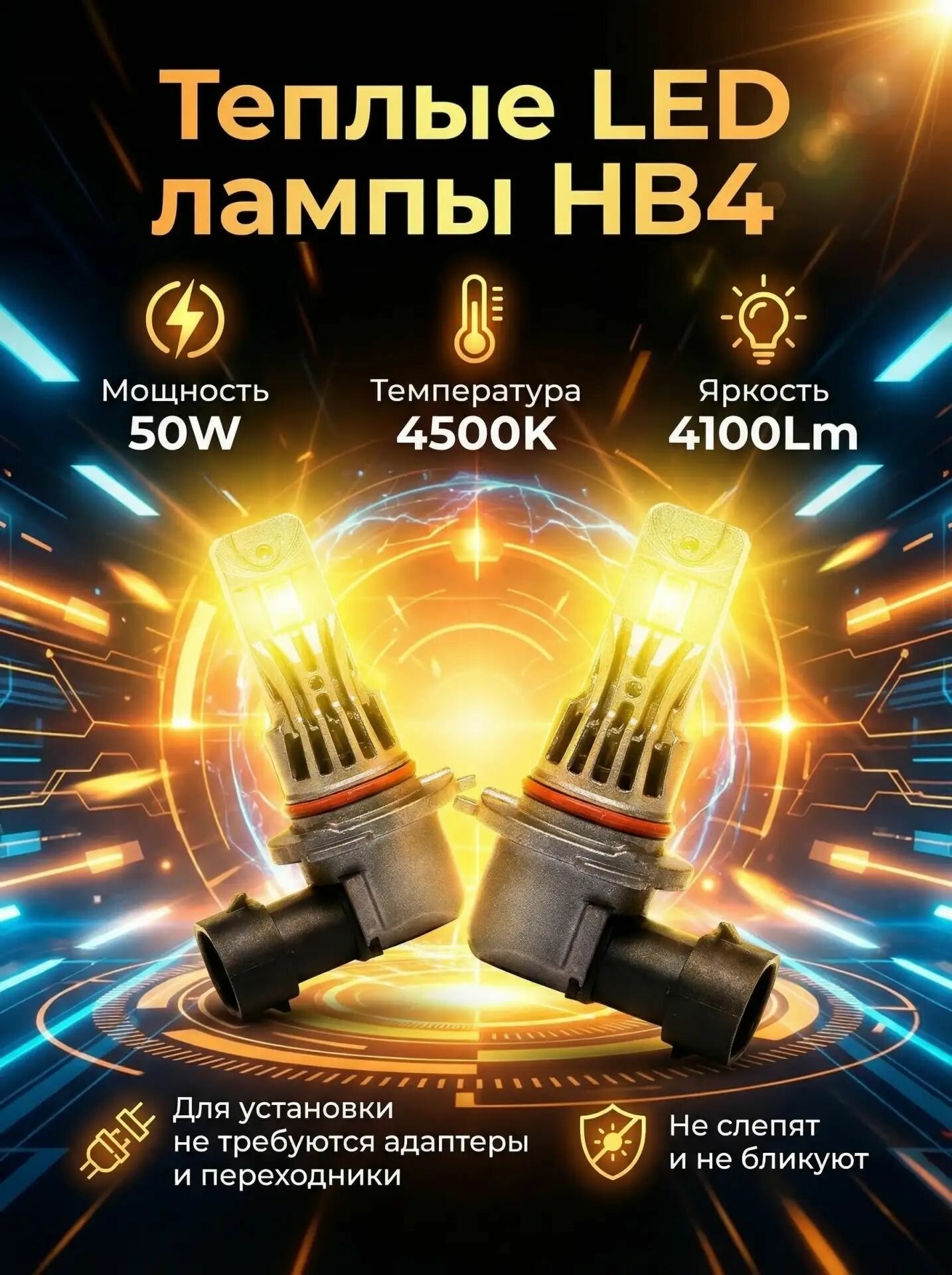 Светодиодные лампы HB4 - 4500K для ПТФ на Volkswagen Amarok (2HA/2HB/S1B/S6B/S7A/S7B) 2010 н. в. / Автомобильные Теплые LED лампочки как галоген