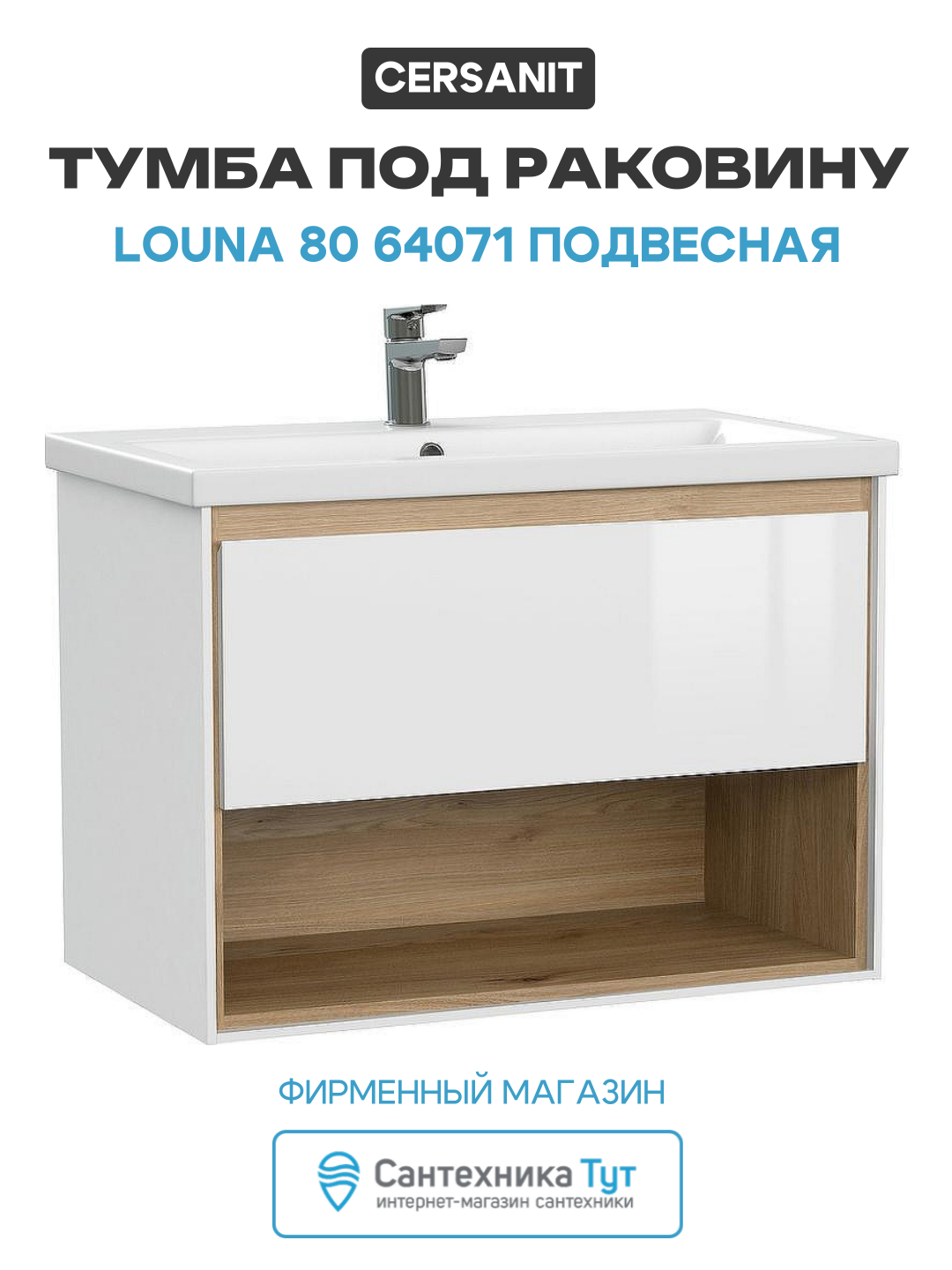 Тумба под раковину Cersanit Louna 80 64071 подвесная Белая, стильный дизайн