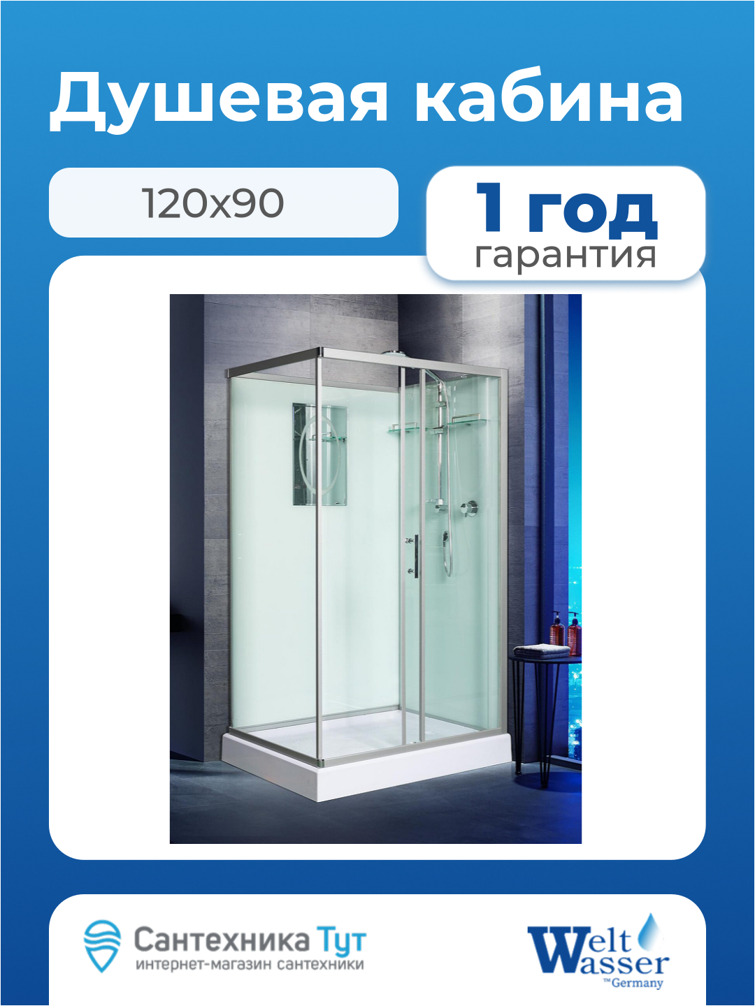 Душевая кабина WeltWasser WW500 Laine 1211 120x90 10000003274 профиль Хром стекло прозрачное 120х90 без гидромассажа