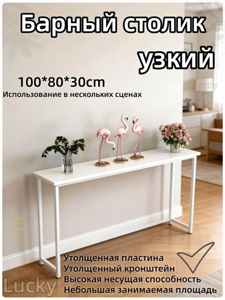 Барный стол, 100х30х80 см