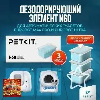 Дезодорант Petkit PURA MAX N60 для автоматических лотков, 3 блока