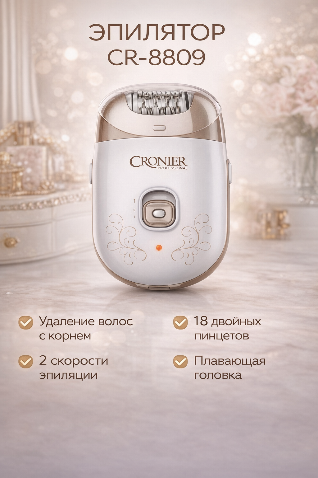 Эпилятор Cronier CR-8809 для удаления волос с корнем, 2 скорости, Zaplex