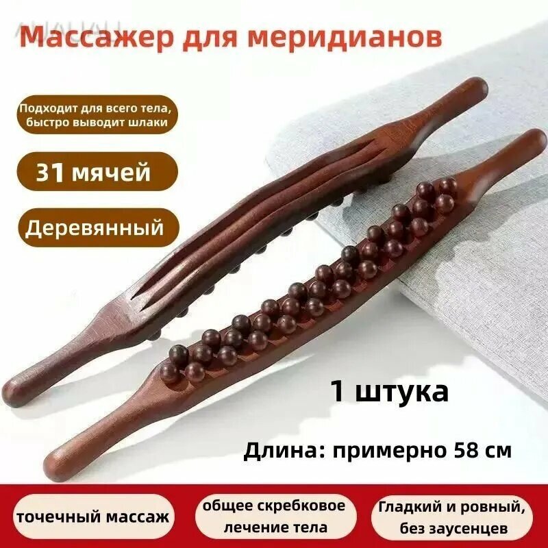 1 шт, массажная палочка Гуа ша, 31 шариков, деревянный
