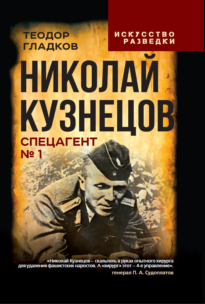Николай Кузнецов. Спецагент № 1 (Искусство разведки)_Гладков Т, 432 стр.