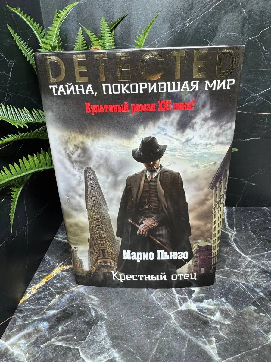 Крестный отец | Пьюзо Марио