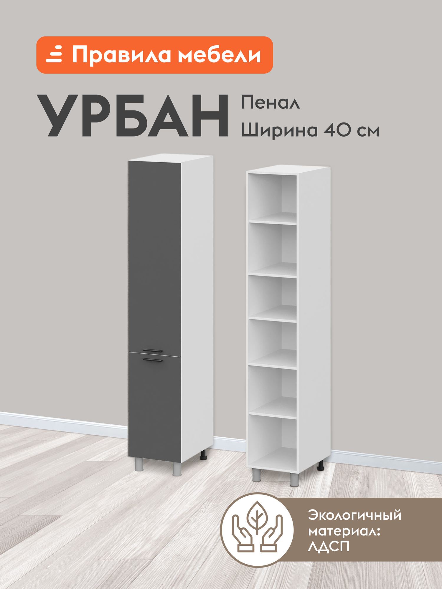 Кухонный модуль напольный, шкаф-пенал Урбан с полками, с доводчиками, 40х56.2х214 см, Белый / Графит серый