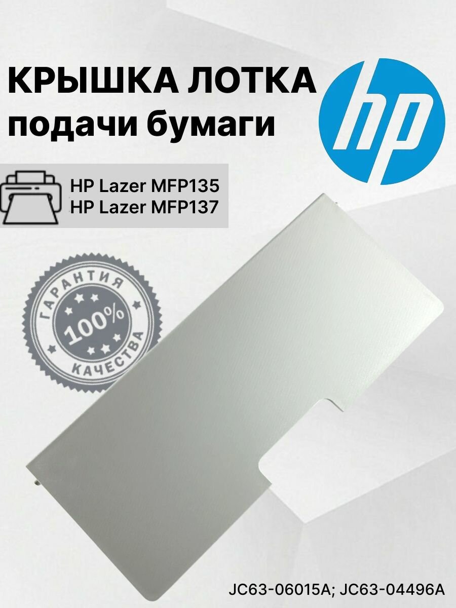 Крышка лотка подачи бумаги для HP Lazer MFP135, HP Lazer MFP137 (JC63-06015A / JC63-04496A )