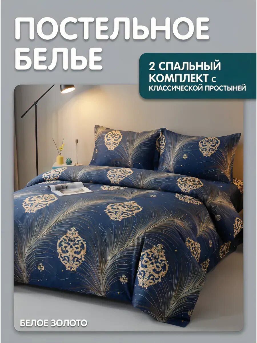 Постельное белье Белое Золото, полисатин, 2-спальная, хлопок/полиэстер, синее, геометрия, наволочки 70x70