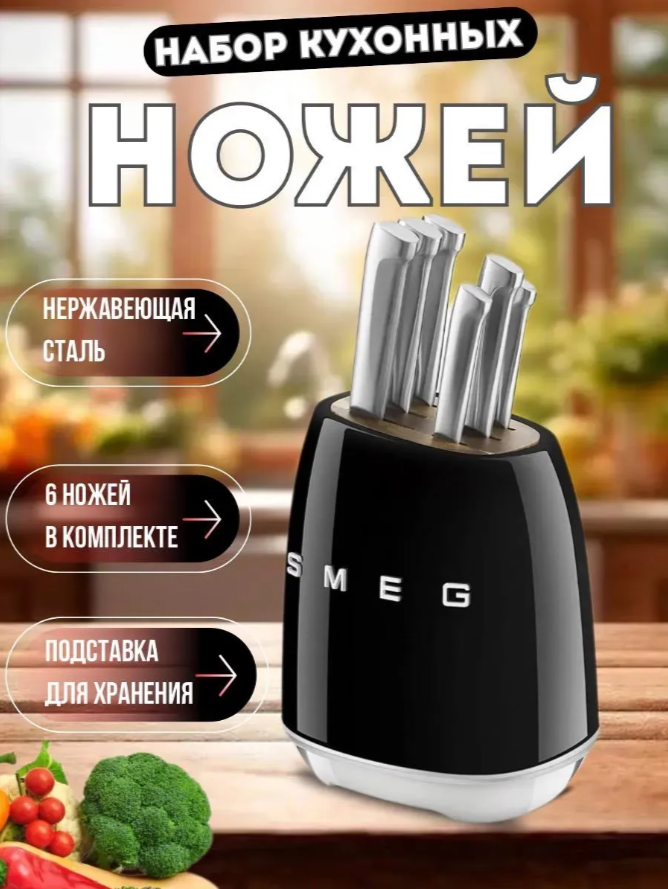 Smeg Набор кухонных ножей из 7 предметов черный