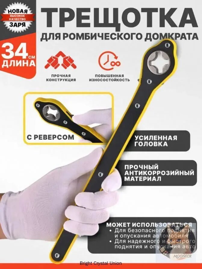 Ключ автомобильный для ромбического домкрата 34 см с реверсом, усиленная головка, прочный антикоррозийный материал