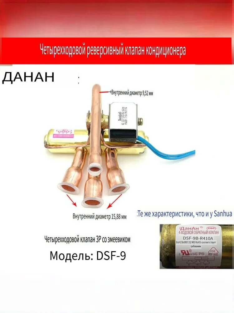 Принадлежности для кондиционера, четырехходовой реверсивный клапан DSF-9 для кондиционера