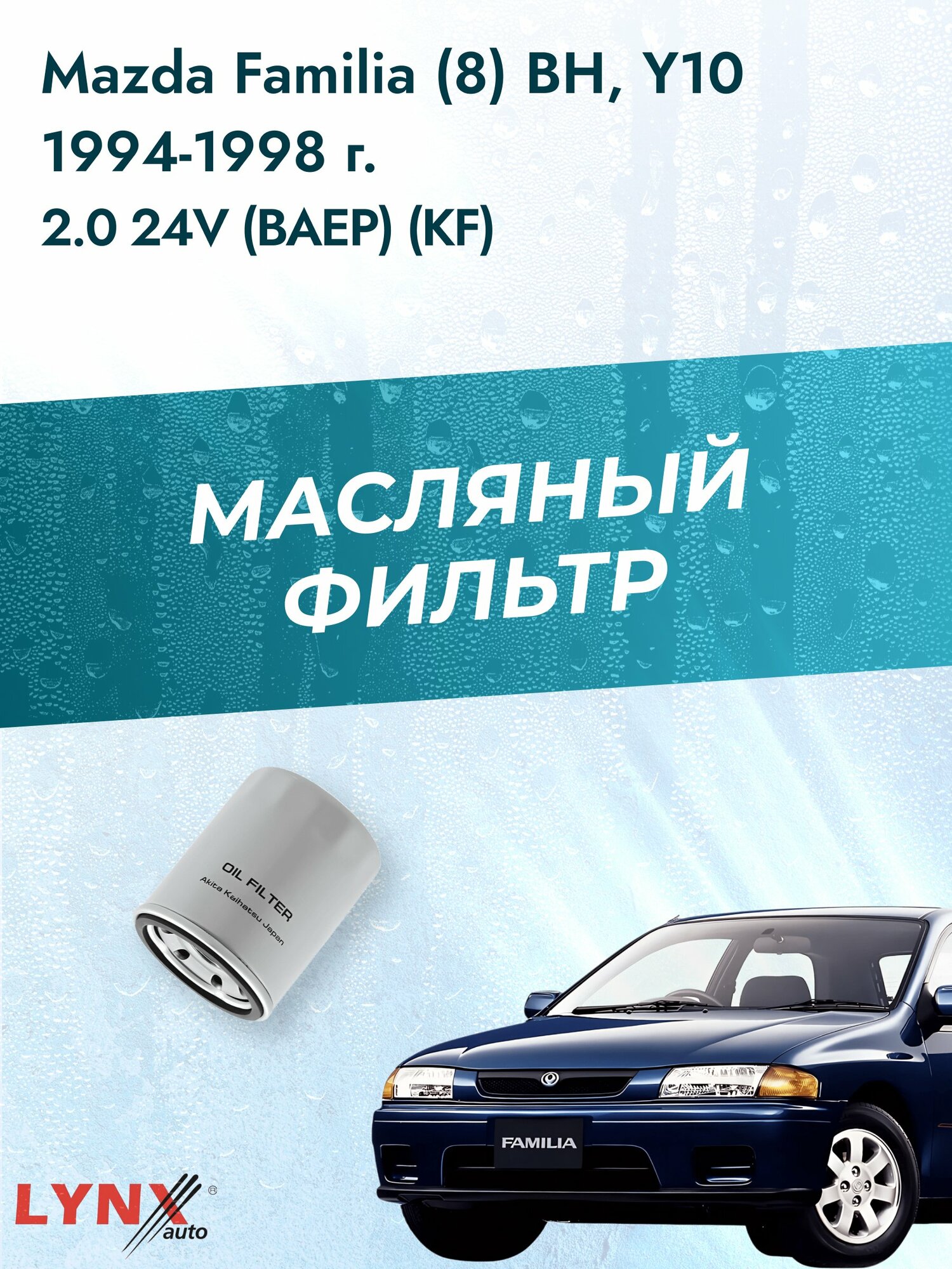 Масляный фильтр на Mazda Familia (8) BH, Y10 / 1994-1998г./ Двигатель 2.0 (KF) (LС-414). Мазда Фамилия / LYNXauto