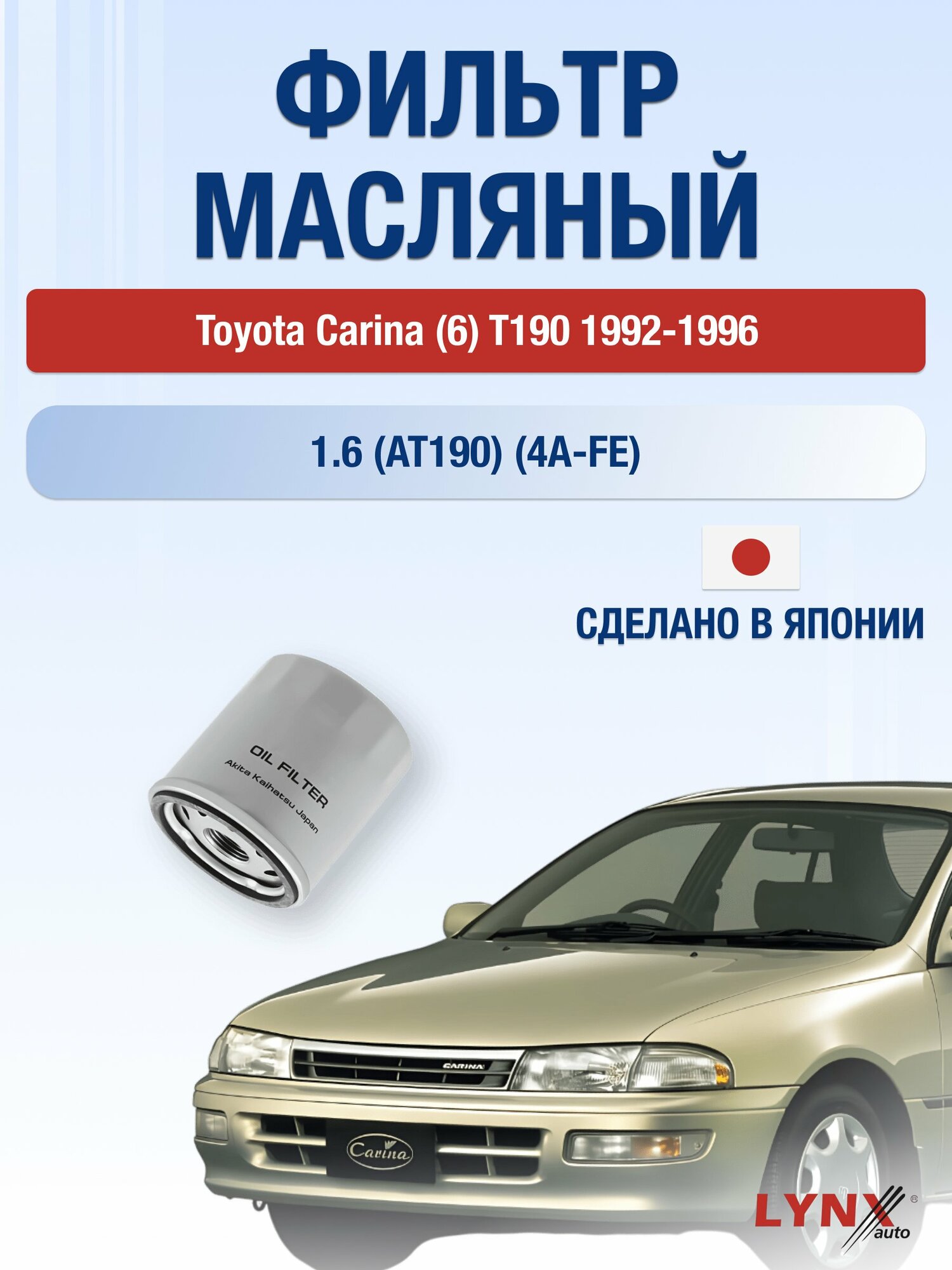 Масляный фильтр на Toyota Carina (6) T190 / 1992-1996г./ Двигатель 1.6 (4A-FE) (LС-170). Тойота Карина / LYNXauto