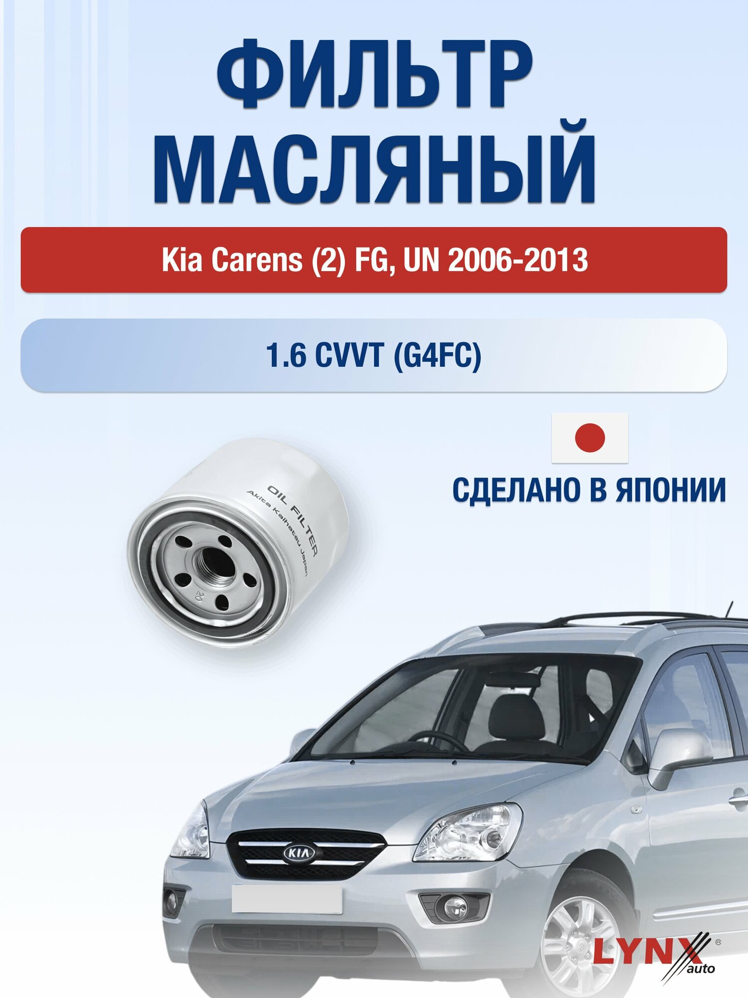 Масляный фильтр на Kia Carens (2) FG, UN / 2006-2013г./ Двигатель 1.6 (G4FC) (LС-331). Киа Каренс / LYNXauto