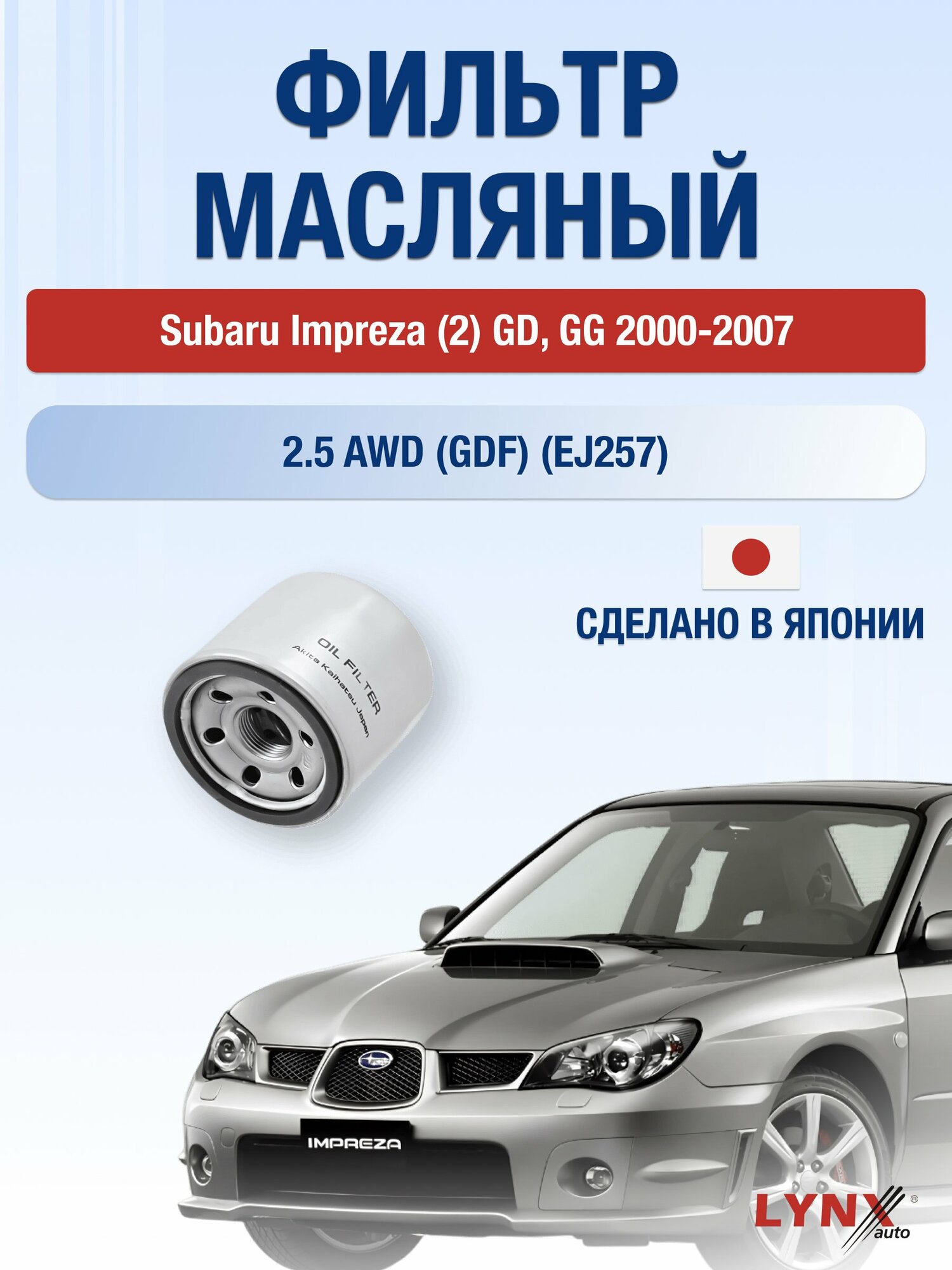 Масляный фильтр на Subaru Impreza (2) GD, GG / 2000-2007г./ Двигатель 2.5 (EJ257) (LС-1237). Субару Импреза / LYNXauto