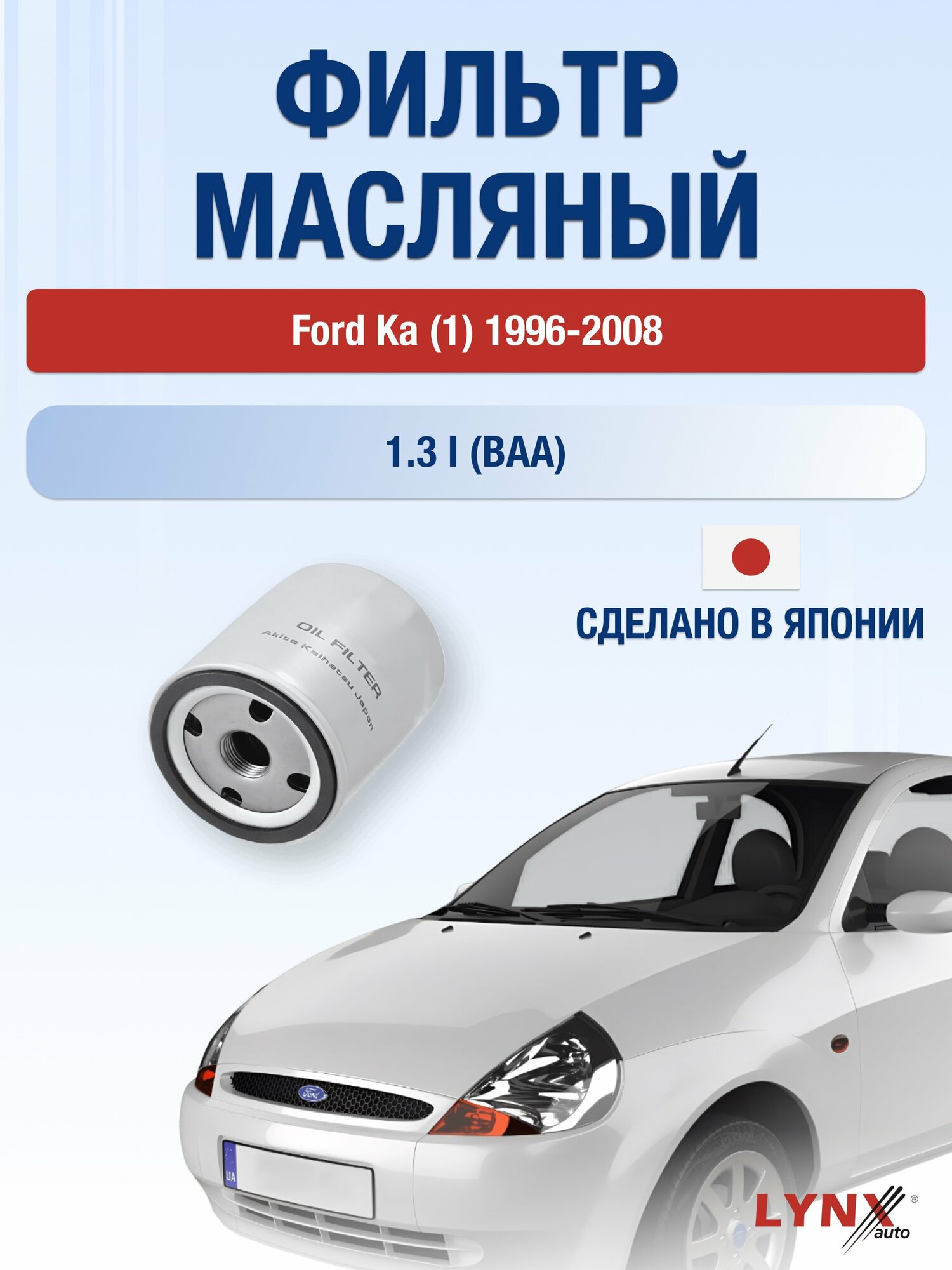 Масляный фильтр на Ford Ka (1) / 1996-2008г./ Двигатель 1.3 i (BAA, J4D) (LС-1610). Форд Ка / LYNXauto