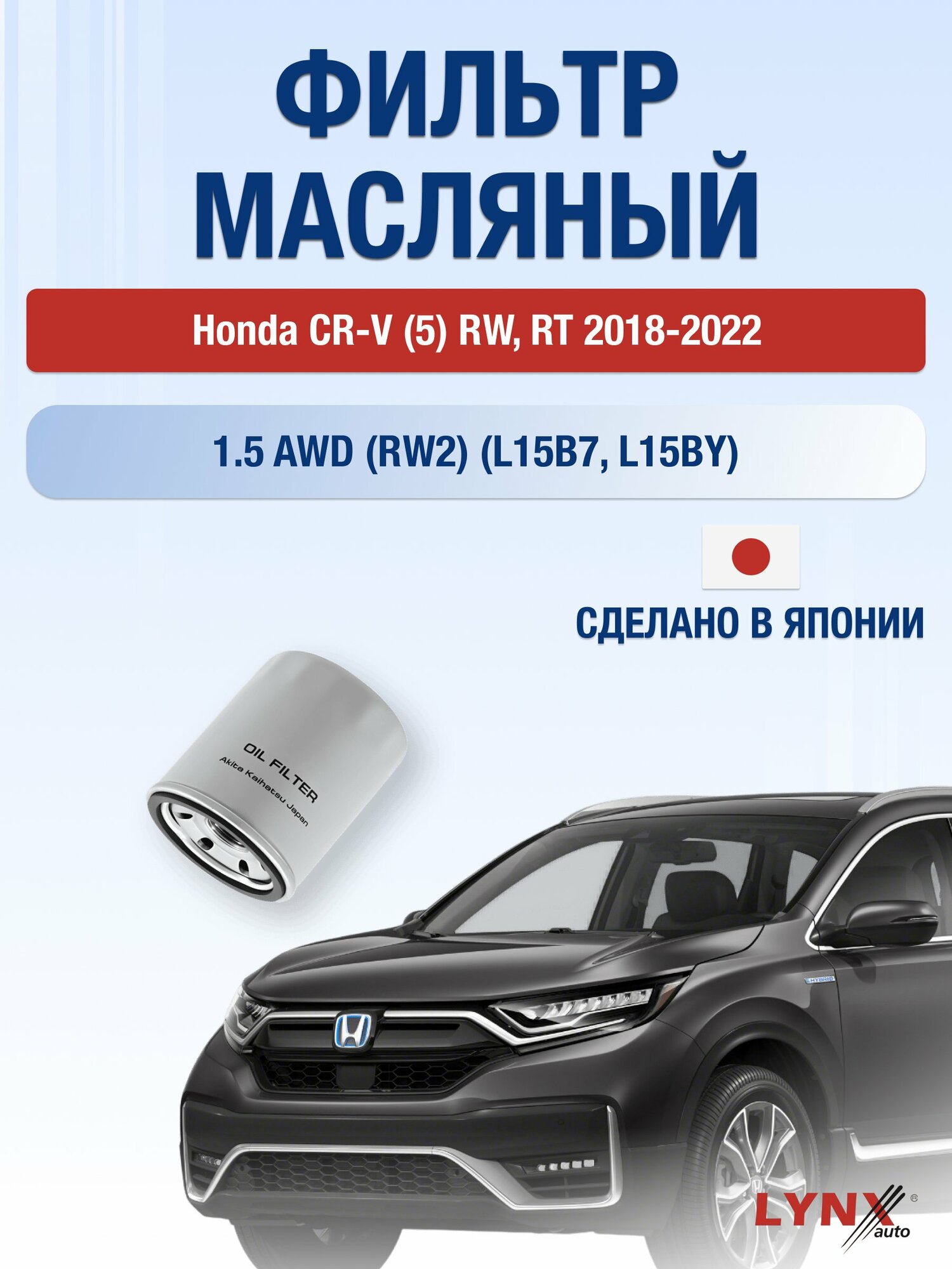 Масляный фильтр на Honda CR-V (5) RW, RT / 2018-2022г./ Двигатель 1.5 (L15B7) (LС-562). Хонда ЦР-В / LYNXauto