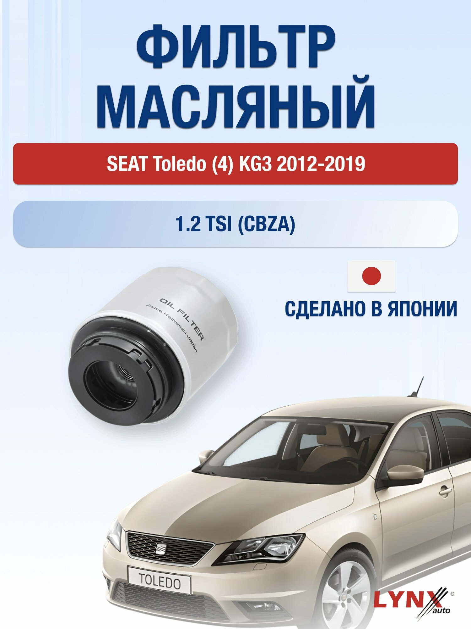 Масляный фильтр на SEAT Toledo (4) KG3 / 2012-2019г./ Двигатель 1.2 (CBZA) (LС-1902). Сеат Толедо / LYNXauto
