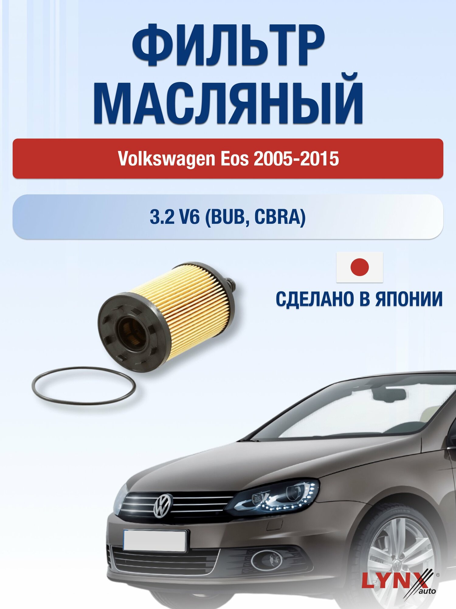 Масляный фильтр на Volkswagen Eos / 2005-2015г./ Двигатель 3.2 (BUB) (LО-1003). Фольксваген Эос / LYNXauto