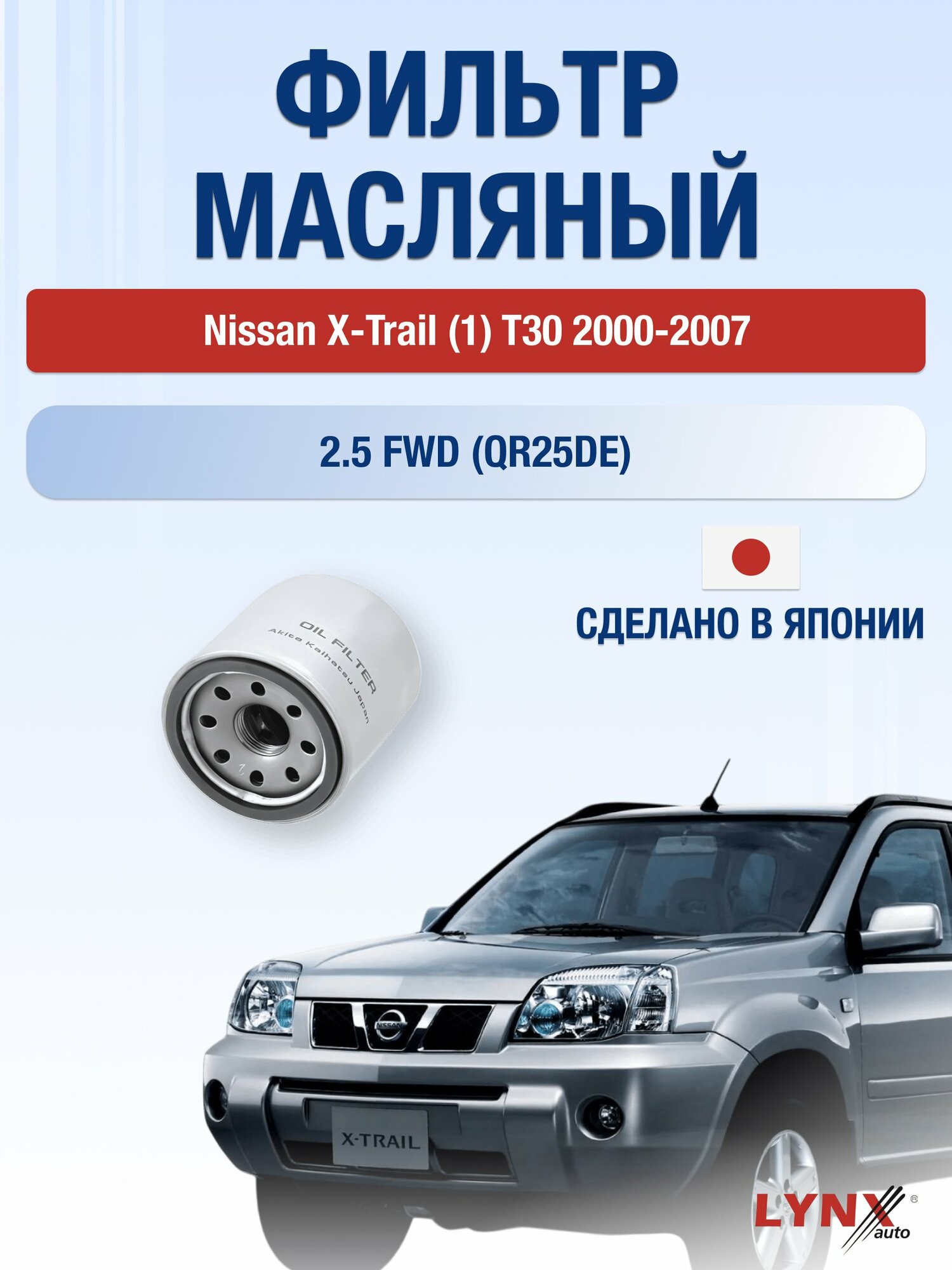 Масляный фильтр на Nissan X-Trail (1) T30 / 2000-2007г./ Двигатель 2.5 (QR25DE) (LС-218). Ниссан Х-Трейл / LYNXauto