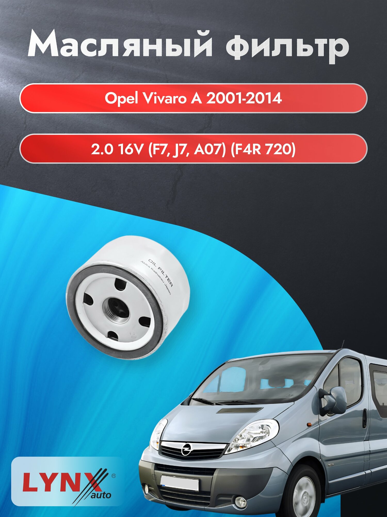Масляный фильтр на Opel Vivaro А / 2001-2014г./ Двигатель 2.0 16V (F4R 720, F4R 820) (LС-1400). Опель Виваро / LYNXauto