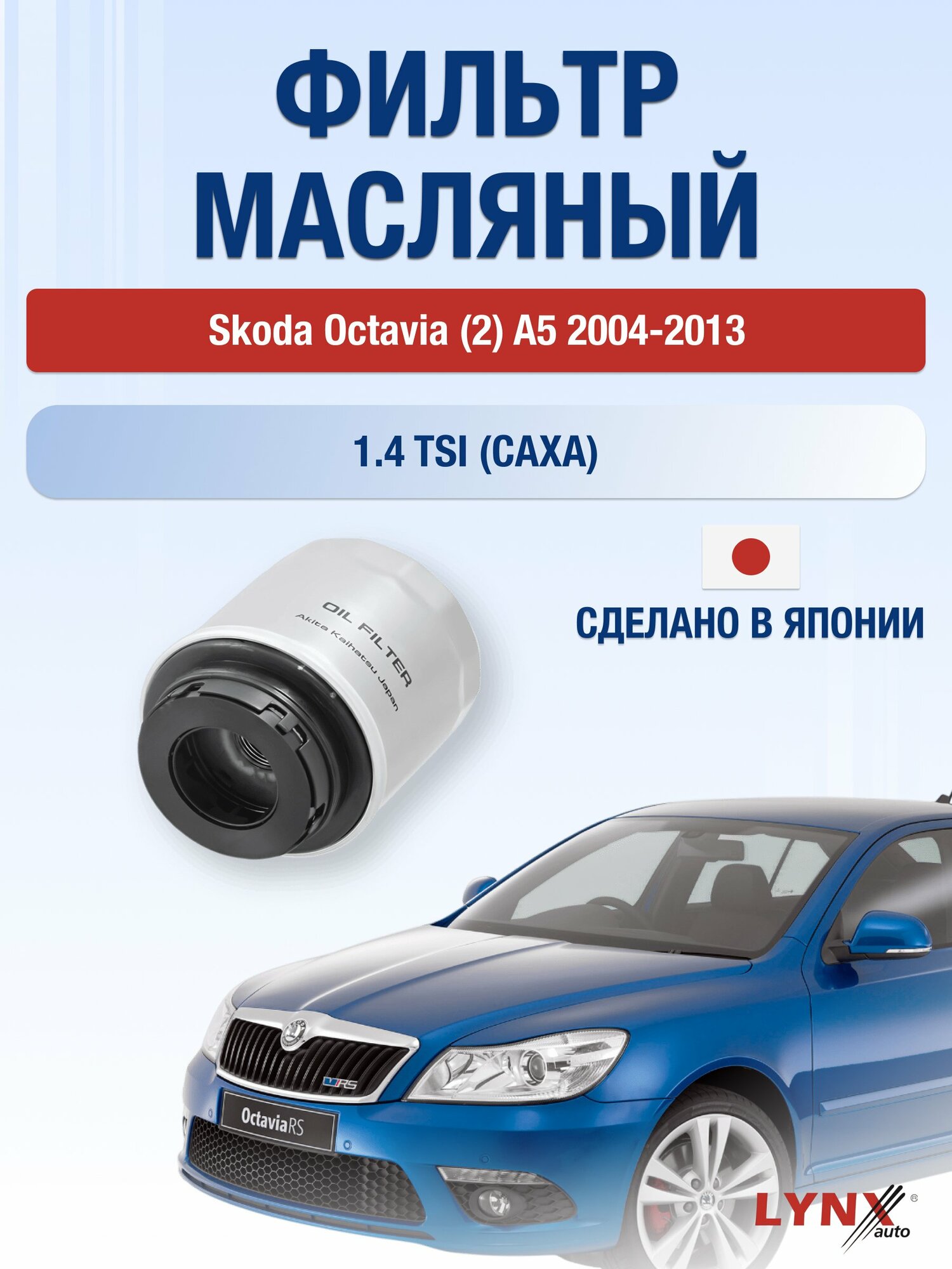 Масляный фильтр на Skoda Octavia (2) A5 / 2004-2013г./ Двигатель 1.4 (CAXA) (LС-1902). Шкода Октавия Комби Универсал