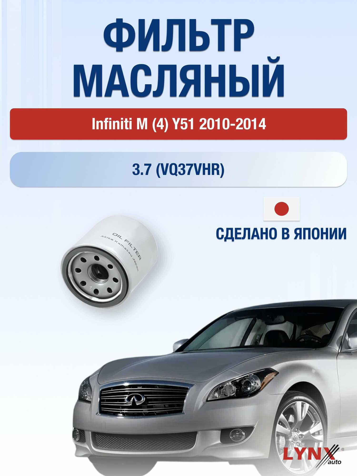 Масляный фильтр на Infiniti M (4) Y51 / 2010-2014г./ Двигатель 3.7 (VQ37VHR) (LС-218). Инфинити M / LYNXauto