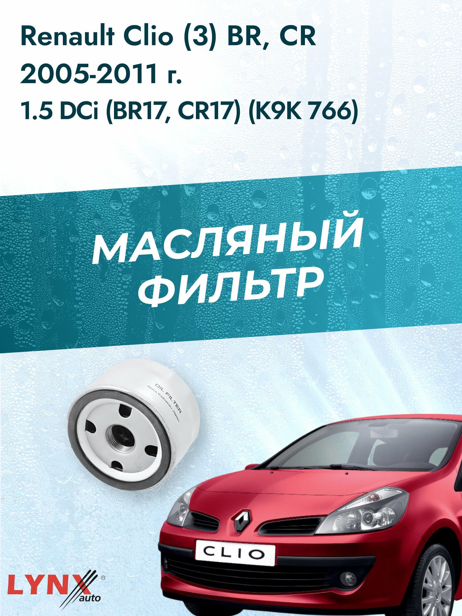 Масляный фильтр на Renault Clio (3) BR, CR / 2005-2011г./ Двигатель 1.5 (K9K 718) (LС-1400). Рено Клио / LYNXauto