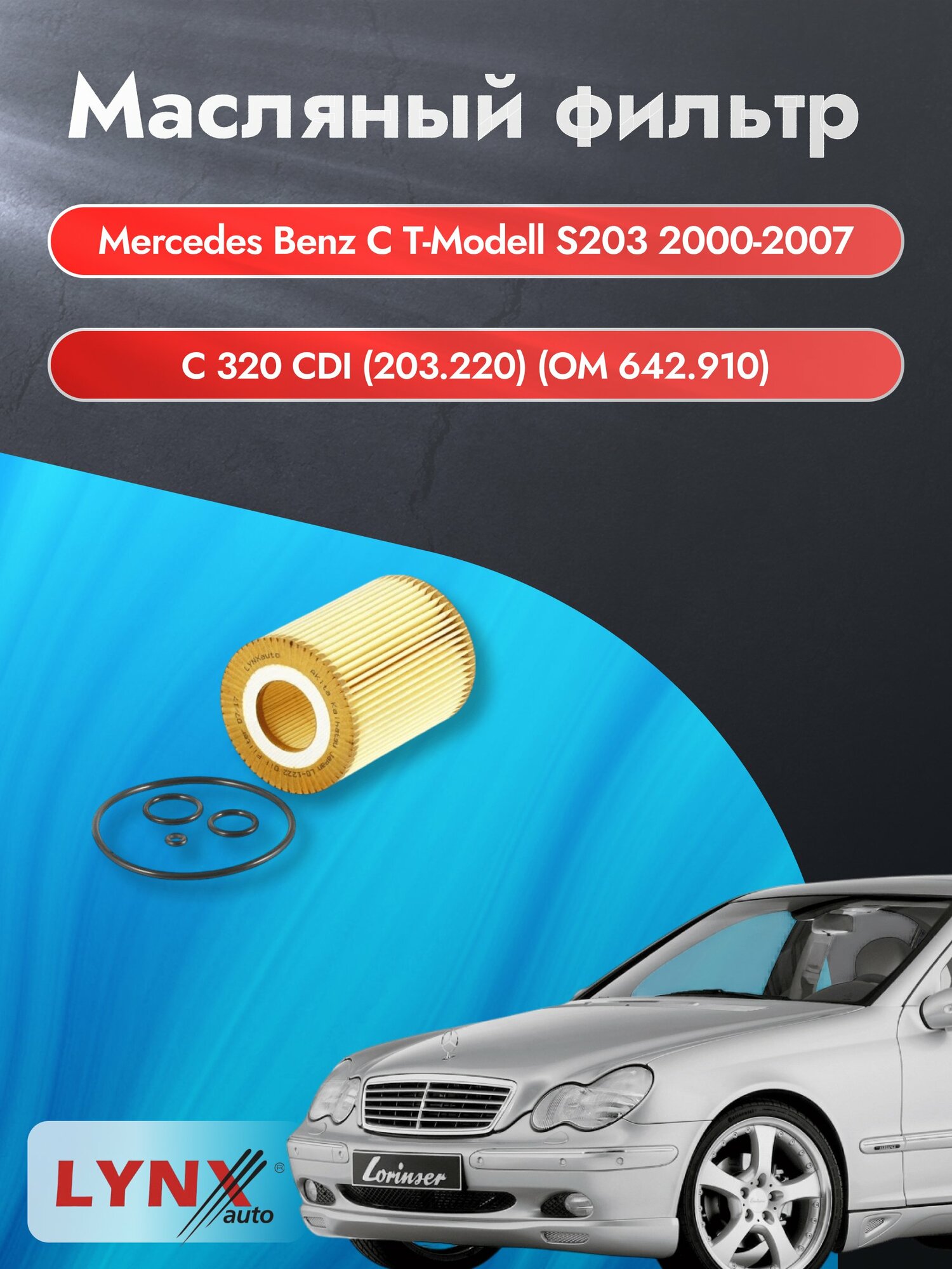 Масляный фильтр на Mercedes Benz C class T-Modell S203 / 2000-2007г./ Двигатель 3.0 (OM 642.910) (LО-1222). Мерседес