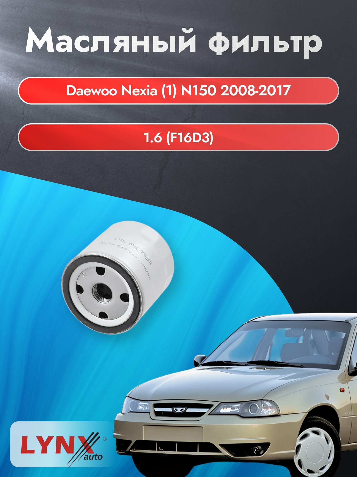 Масляный фильтр на Daewoo Nexia (1) N150 / 2008-2017г./ Двигатель 1.6 (LXV) (LС-1502). Дэу Нексия / LYNXauto