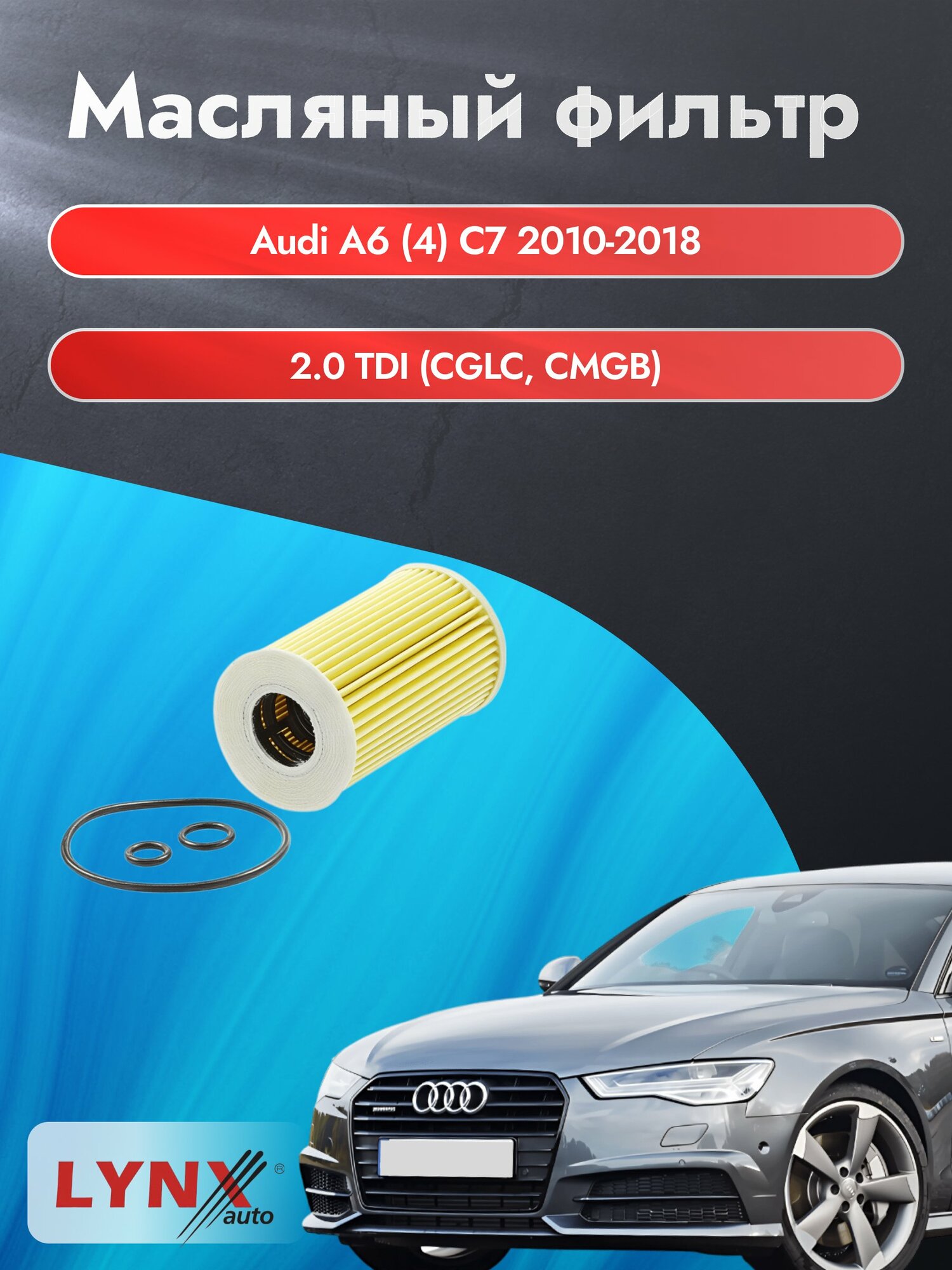 Масляный фильтр на Audi A6 (4) C7 / 2010-2018г./ Двигатель 2.0 TDI (CGLC, CMGB) (LО-1915). Ауди А6 / LYNXauto