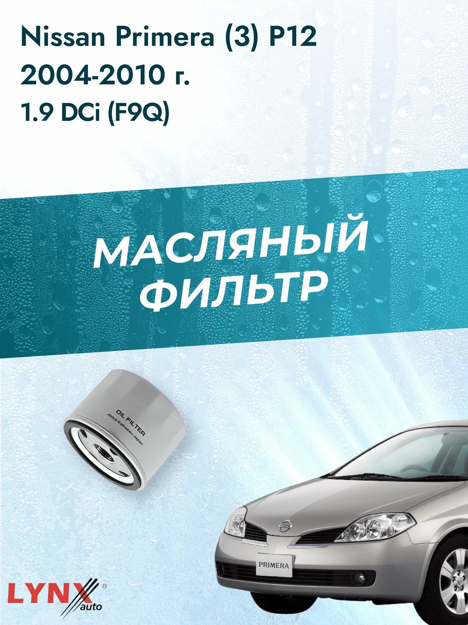 Масляный фильтр на Nissan Primera (3) P12, 2004-2010г./ Двигатель 1.9 (F9Q) (LС-1401). Ниссан Примера Лифтбек, LYNXauto