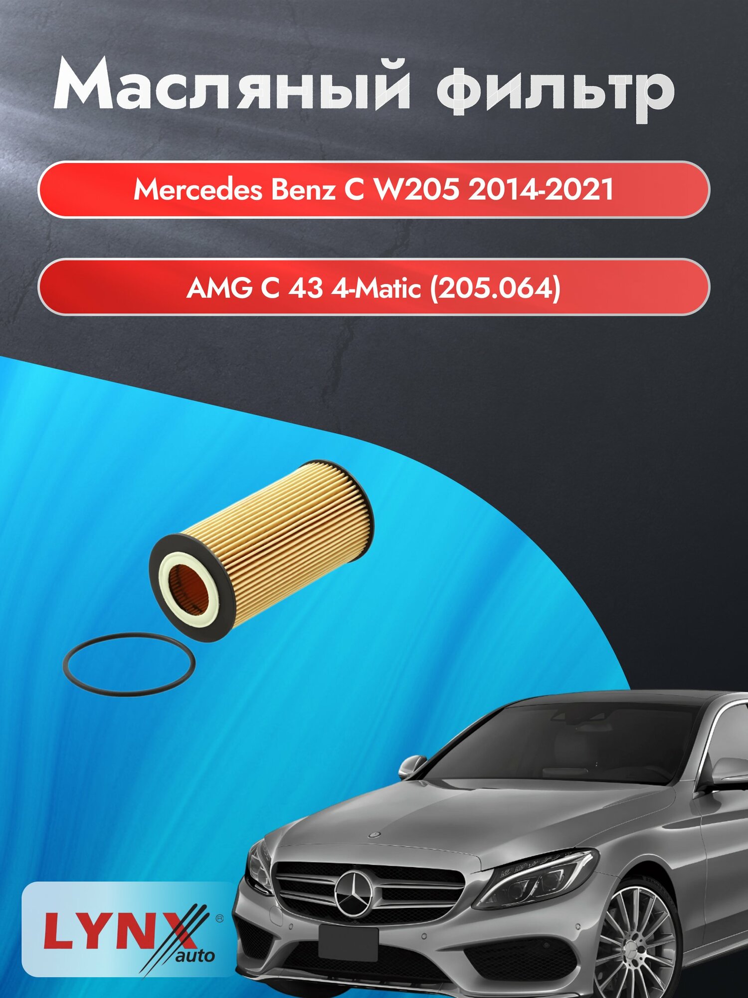 Масляный фильтр на Mercedes Benz C class W205 / 2014-2021г./ Двигатель AMG C 43 4-matic (LО-1607). Мерседес / LYNXauto
