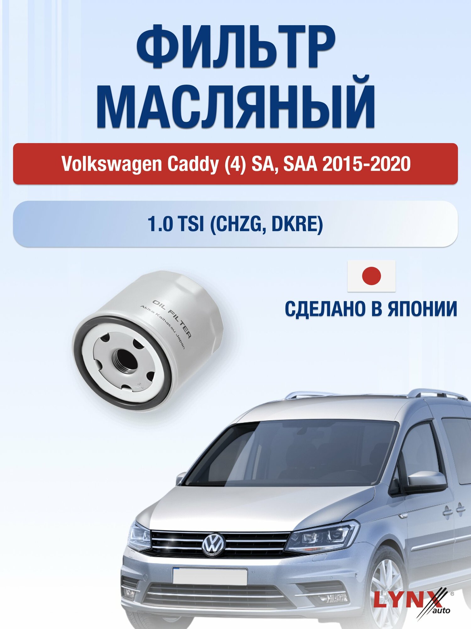 Масляный фильтр на Volkswagen Caddy (4) SA, SAA / 2015-2020г./ Двигатель 1.0 (CHZG) (LС-1925). Фольксваген Кэдди