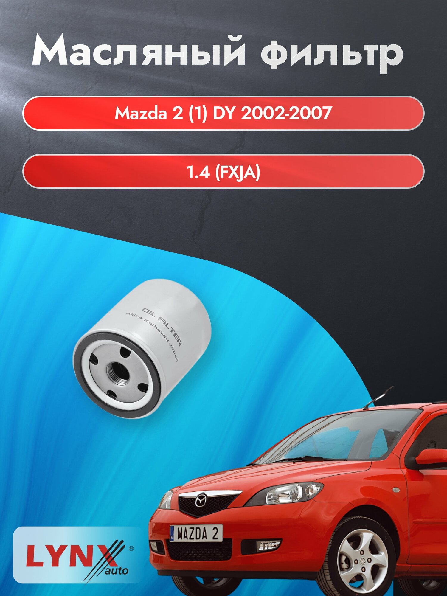 Масляный фильтр на Mazda 2 (1) DY / 2002-2007г./ Двигатель 1.4 (FXJA) (LС-1610). Мазда 2 / LYNXauto