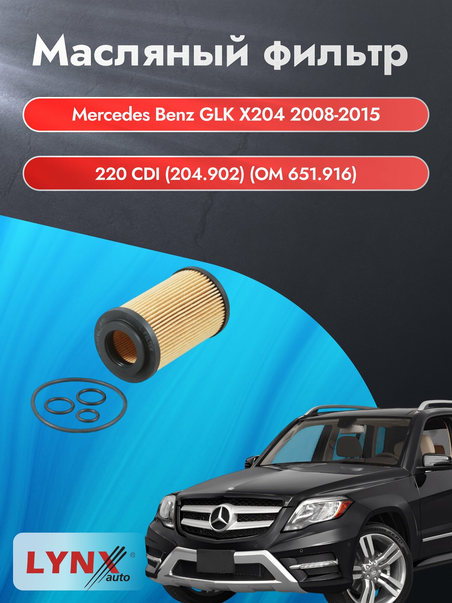 Масляный фильтр для Mercedes Benz GLK class X204 2008-2015 г. Двигатель 220 CDI (204.902) (OM 651.916) (OM 651.913, OM 651.916, OM 651.912) Мерседес ГЛК / Mercedes-Benz GLK-class LYNXauto