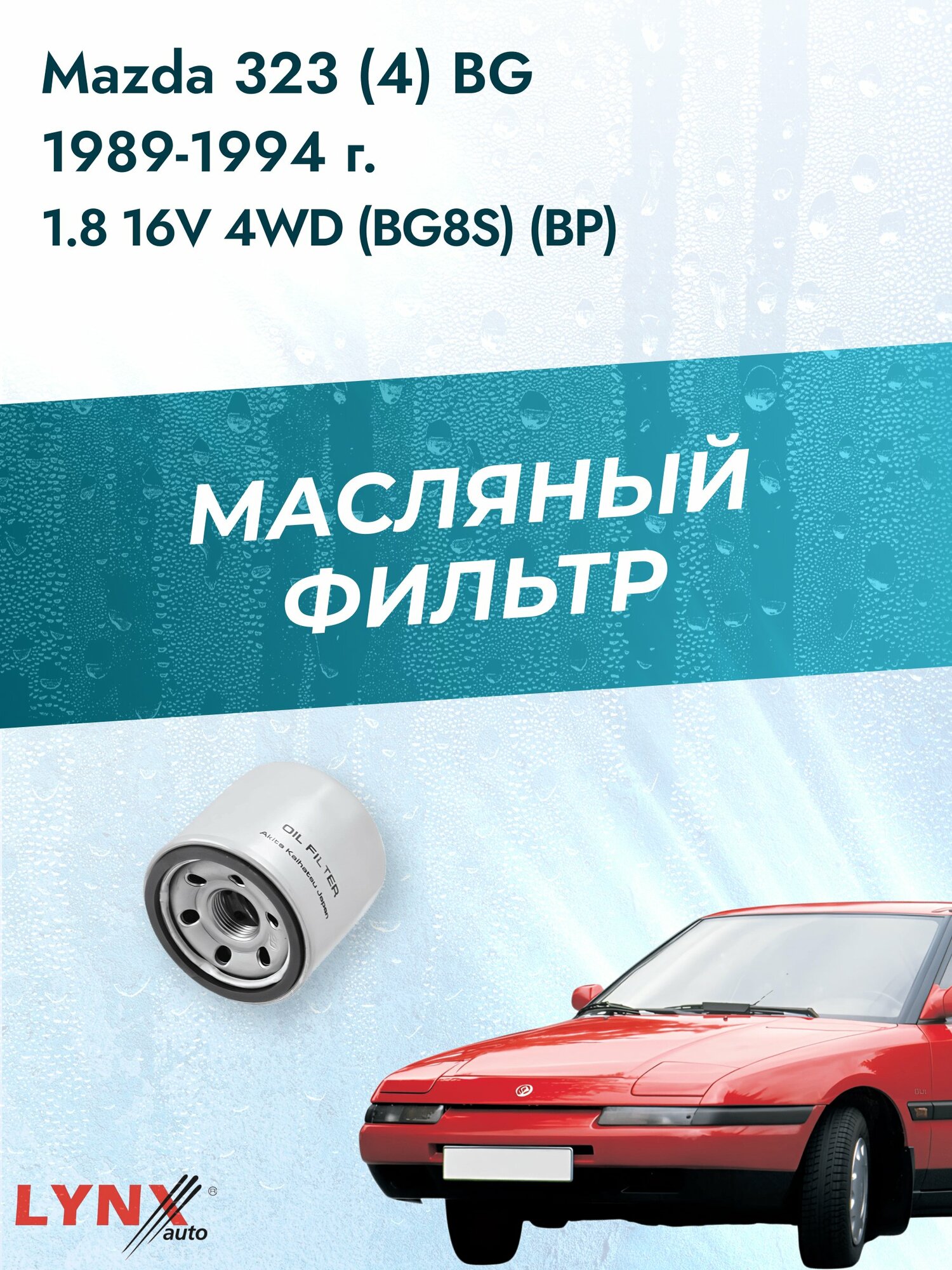 Масляный фильтр на Mazda 323 (4) BG / 1989-1994г./ Двигатель 1.8 16V 4WD (LС-1237). Мазда 323 / LYNXauto
