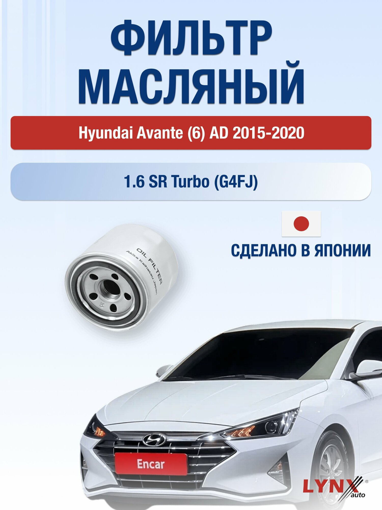 Масляный фильтр на Hyundai Avante (6) АD / 2015-2020г./ Двигатель 1.6 SR Turbo (LС-331). Хендай Аванте / LYNXauto
