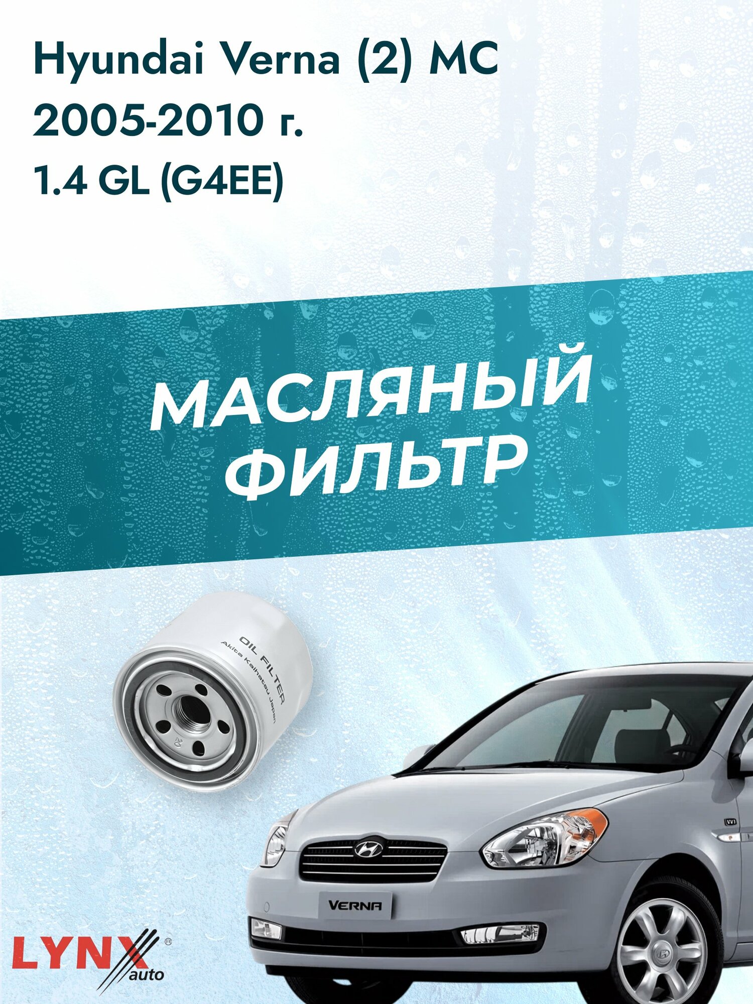 Масляный фильтр на Hyundai Verna (2) MC / 2005-2010г./ Двигатель 1.4 (G4EE) (LС-331). Хендай Верна / LYNXauto